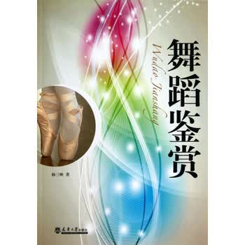 舞蹈鉴赏