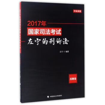2017年国家司法考试左宁的刑诉法(真题卷)