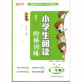 新概念小学生阅读阶梯训练（1年级升级版）