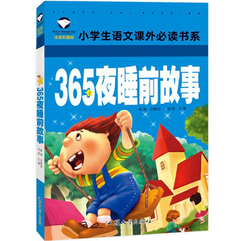 365夜睡前故事 彩图注音版 班主任推荐小学生一二三年级语文课外必读世界经典儿童文学名著童话故事书