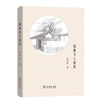 我画文人故居