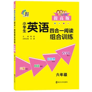 小学生英语四合一阅读组合训练·六年级·提高版