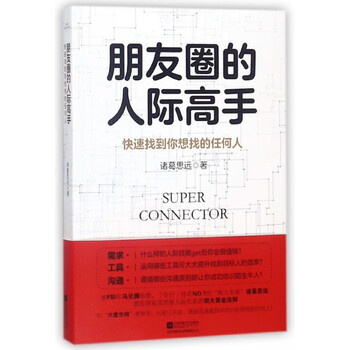 朋友圈的人际高手