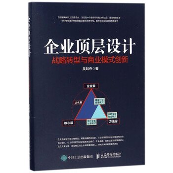 企业顶层设计(战略转型与商业模式创新)