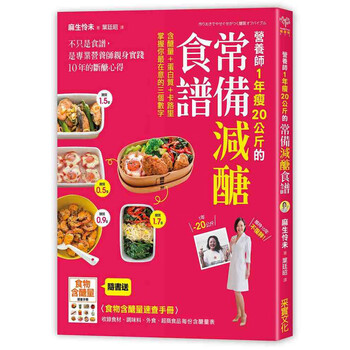 现货台版 营养师1年瘦20公斤的常备减糖食谱 饮食