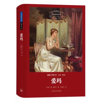 爱玛[英]简·奥斯丁 孙 9787542644978