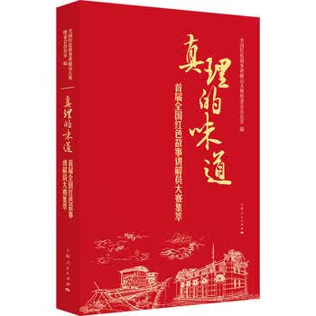 正版 真理的味道：首届全国红色故事讲解员大赛集萃  （彩图版）9787208162631