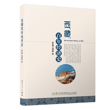 西藏百年经济史/西藏民族大学经管学术文库