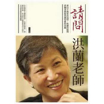 现货台版 请问洪兰老师 家庭育儿疑惑提问教养建议教育理念哲学子教养