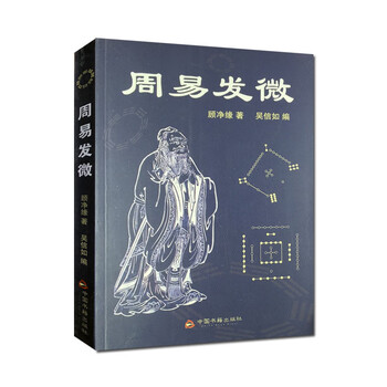 包邮 周易发微 顾净缘,吴信如  中国传统哲学易经命理周易杂观周易之象周易之数序卦研究卦主之研究河图