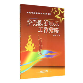 少先队辅导员工作策略 基层少先队辅导员培训系列教程    张小春  中国铁道出版社 书  少先队辅导