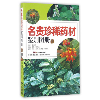 名贵珍稀药材鉴别图册(下)
