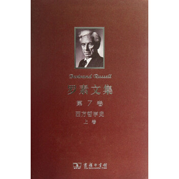 罗素文集(第7卷西方哲学**)(精)