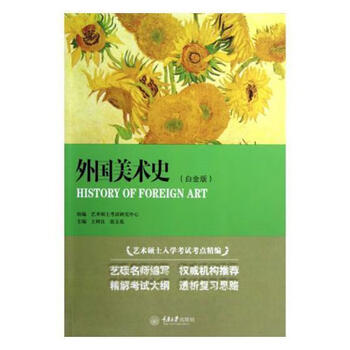 外国美术史:白金版 王树良 艺术 9787562465676