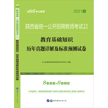 中公教育2021陕西省教师招聘考试专用教材：教育基础知识历年真题详解及标准预测试卷