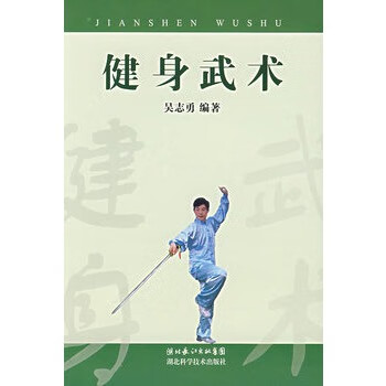 健身武术 吴志勇著 湖北科学技术出版社