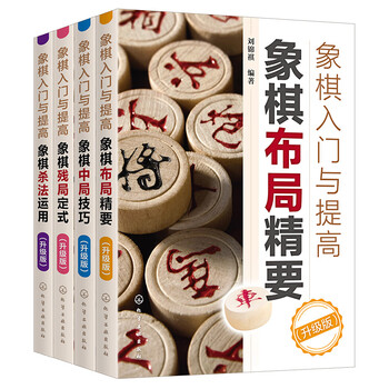象棋入门与提高升级版：杀法、残局、中局、布局（套装4册）