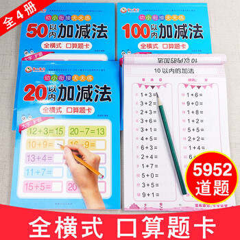 幼小衔接天天练童心童语 5-10-20-50-100以内加减法全横式口算题卡5952题学前班算术 4本全套