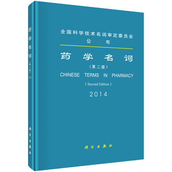 药学名词（第二版）