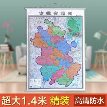 2021新安徽省地图挂图安徽省政区图   1.4米*1米 覆膜挂绳 政区交通一体