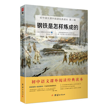 钢铁是怎样炼成的/初中语文课外阅读经典读本·中小学生读的名著