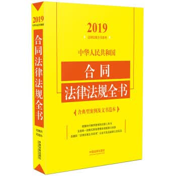 中华人民共和国合同法律法规全书(典型案例及文书范本)(2019年版)