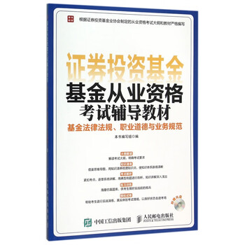 基金法律法规职业道德与业务规范(附光盘基金从业资格考试辅导教材)