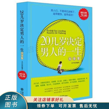 超值金版-20几岁决定男人的一生大全集