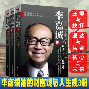 李嘉诚传：初心与未来+逆境与抉择+通达与从容(套装全3册) 财经人物传记李嘉诚自传全传经商之道企业管理书籍  商界名人成功励志