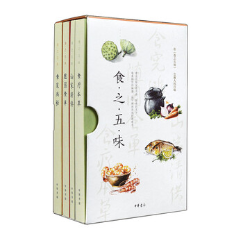 食之五味：随园食单+食疗本草+食宪鸿秘+山家清供（全4册·简体横排·函套平装）