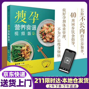 瘦孕营养食谱：视频版 戴永梅 江苏凤凰科学技术出版社