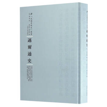 迈尔通史 [美]迈尔（P.V.N.Myers）著 河南人民出版社 9787215104648