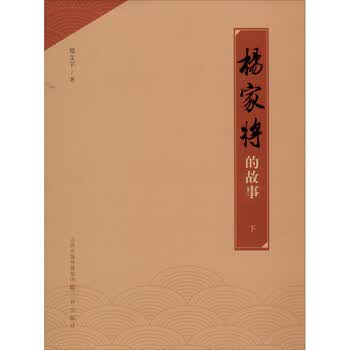 杨家将的故事 下