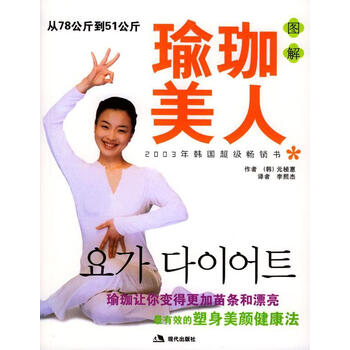 图解瑜珈美人--从78公斤到51公斤【正版图书，放心下单】