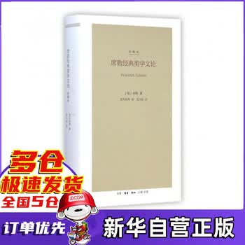 席勒经典美学文论(注释本)(精)
