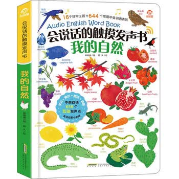 呦呦童会说话的触摸发声书：我的自然(中国环境标志产品 绿色印刷)