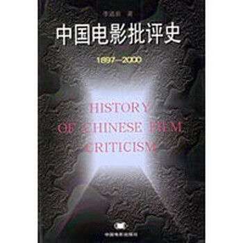 中国电影批评史 1897-2000