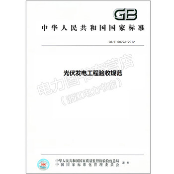 光伏发电工程验收规范 GB/T50796-2012