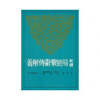 台版 新译易经系辞传解义(二版) 中国古代历史文学