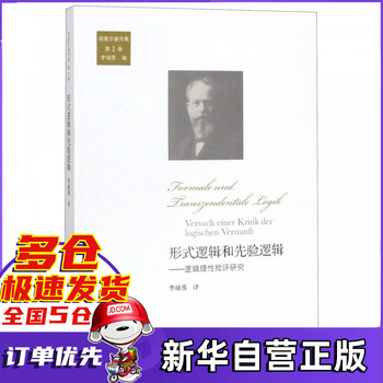 形式逻辑和先验逻辑--逻辑理性批评研究/胡塞尔著作集
