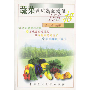 蔬菜栽培高效增值156招【正版图书】