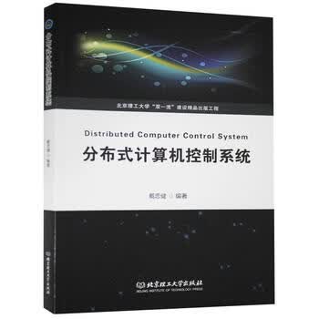 分布式计算机控制系统 戴忠健 计算机与互联网 9787568289726