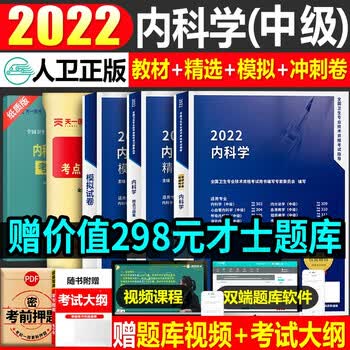 2022年内科学中级主治医师考试用书人卫版内科中级指导教材精选习题模拟试卷神经内分泌呼吸心血管消化内科职称考试2022