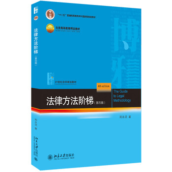 法律方法阶梯（第四版）