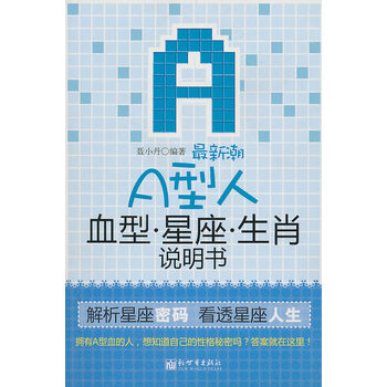 新潮A型人血型星座生肖说明书 聂小丹著 新世界出版社