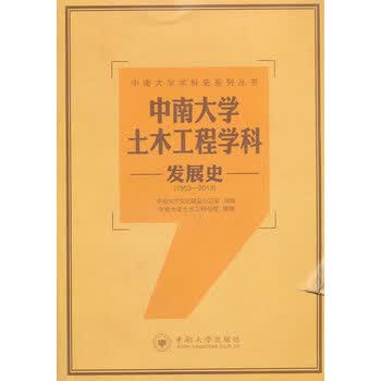 中南大学土木工程学科发展史