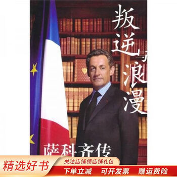 叛逆与浪漫萨科齐传 曹松豪