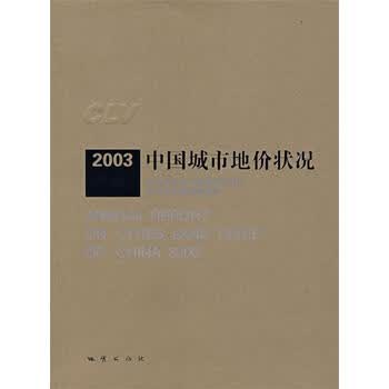 2003中国城市地价状况 国土资源部土地利用管理司 等编【正版书】
