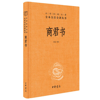 商君书（中华经典名著全本全注全译丛书-三全本）