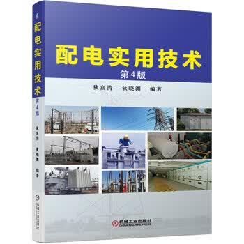 配电实用技术 第4版